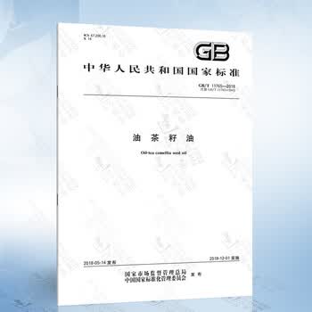 GB/T 11765-2018 油茶籽油