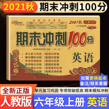 包邮 期末冲刺100分六年级英语上册PEP版配套人教版小学六年级上册英语书使用试卷