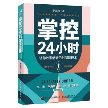 掌控24小时 让你效率倍增的时间管理术 尹慕言 人民邮电出版社