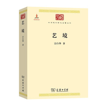 艺境（中华现代学名著3）
