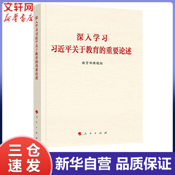 深入学习习近平关于教育的重要论述 教育部课题组  教育工作者学习读本 新时代党员教育培训书籍 人民出版社