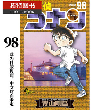 原版进口书 漫画书 青山刚昌名侦探柯南 98 青文