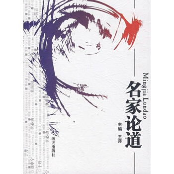 名家论道【正版图书】