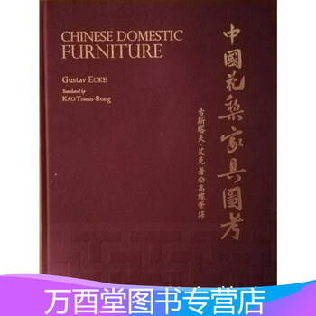 古斯塔夫.艾克 著 中国花梨家具图考 另荐 江南 二十年 明式榉木家具研究 珍赏 明韵 家青制器