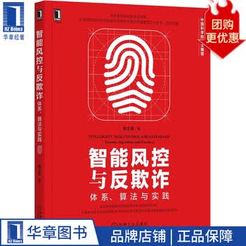 现货包邮 智能风控与反欺诈：体系、算法与实践 蔡主希8078740