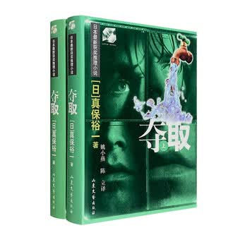 日本获奖推理小说：夺取(上下) 真保裕一著 山东文艺出版社