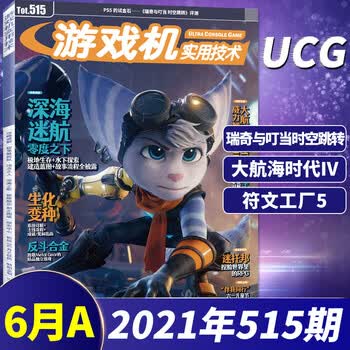 【多期单本自选】游戏机实用技术杂志2021年 UCG出品游戏攻略期刊【单本】 2021年6月A总515期