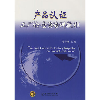 产品认证工厂检查员培训教程 李怀林