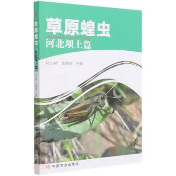 草原蝗虫：河北坝上篇9787109266636