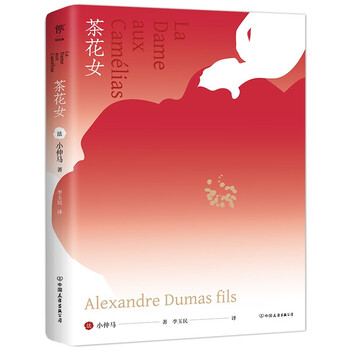 茶花女（法国文豪小仲马爱情经典，翻译家李玉民未删节全译本，收录作者小传及珍贵照片，新增3000字