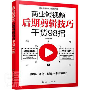 商业短后期剪辑技巧干货98招王瑞麟化学工业出版社9787122387462 电子与通信书籍