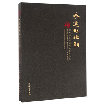 永远的北朝(深圳博物馆北朝石刻艺术展)