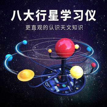 八大行星学习仪太阳系模型小学生银河系日地月电动三球仪天文教具 八大行星学习仪