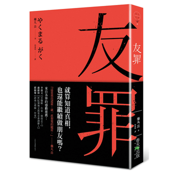 友罪 台版原版 药丸岳 春天出版