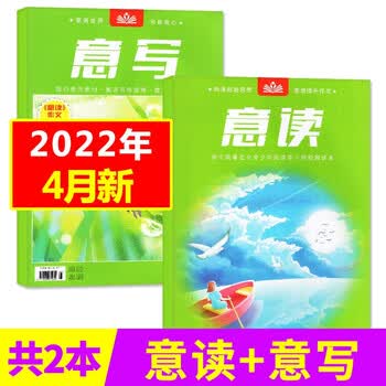 【包邮共2本】意读杂志2022年4月+意写杂志2022年4月共2本打包初中学生作文素材过期刊