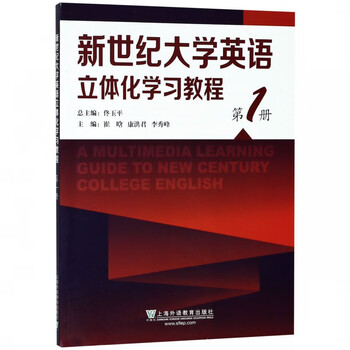 新世纪大学英语立体化学习教程(1)
