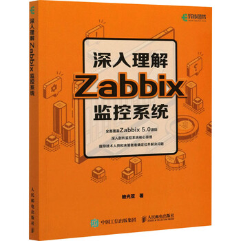 深入理解Zabbix监控系统 鲍光亚  书籍