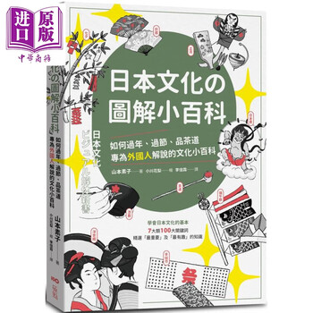 日本文化の图解小百科 如何过节 品茶道 专为外国人解说的文化小百科 港台原版 山本素子 原点