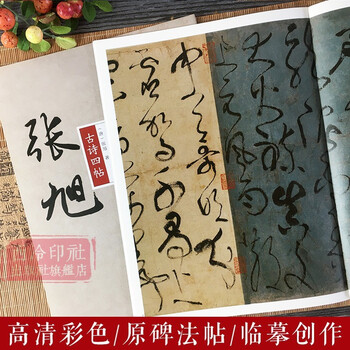 （单册可选）碑帖大观系列全16册系列 高清彩色本原碑帖法帖古帖 草书行书毛笔书法练字帖临摹墨迹本范本入门教程 西泠印社出版社 张旭古诗四帖