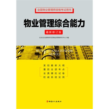 物业管理综合能力-新修订版 北京亚太教育研究院物业管理研究中心写 工人出版社