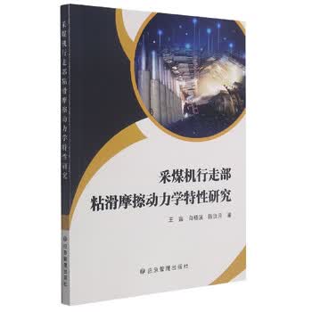 采煤机行走部粘滑摩擦动力学特性研究