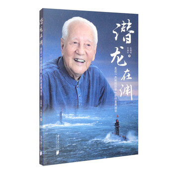 潜龙在渊：走近“共和国勋章”获得者黄旭华
