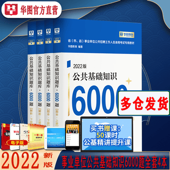 公共基础知识题库6000题华图2022年事业单位考试编制综合公基必做考试历年真题模拟预测专项训练习刷题库 广东省山东省河南省四川省江苏省重庆上海北京天津市