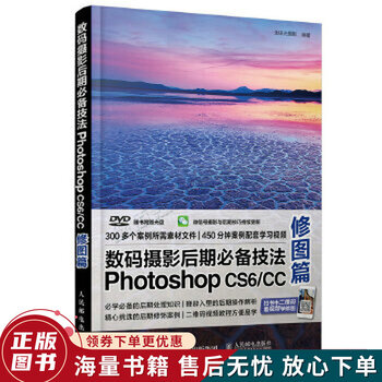 数码摄影后期必备技法PhotoshopCS6/CC修图篇