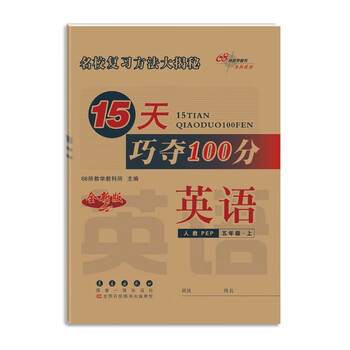 2021秋15天巧夺100分5年级英语人教pep版