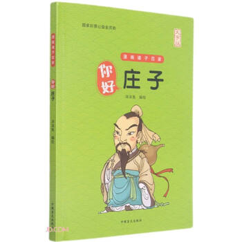 【京联正品】你好,庄子洋洋兔9787522401638
