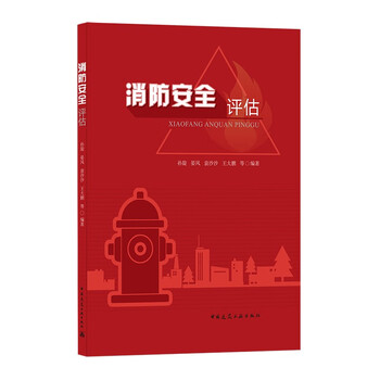 消防安全评估