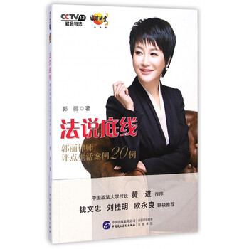 法说底线(附光盘郭丽律师评点生活案例20例)