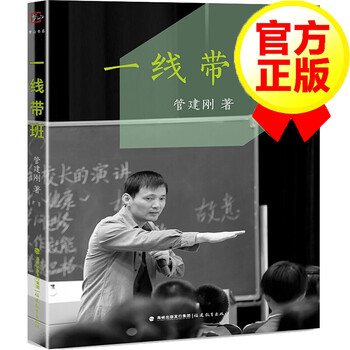 【官方正版】一线带班 梦山书系 管建刚小学班主任班级管理书籍