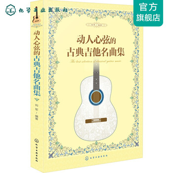 动人心弦的古典吉他名曲集