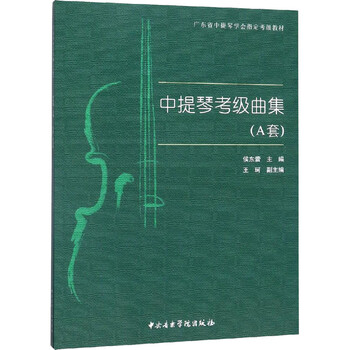 中提琴考级曲集(A套) 图书