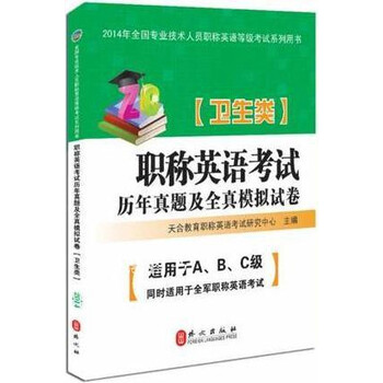2014年全国专业技术人员职称英语等级考试系列用书：职称英语考试历年真题及全真模拟试卷（卫生类）