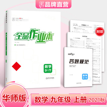 全品作业本 9九年级上册 数学【华师版HS】初三同步练习册  初中必刷题 2021秋