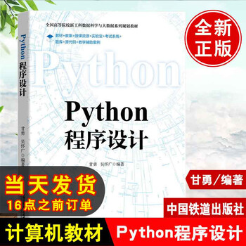 【】Python程序设计 甘勇 吴怀广著 高等院校新工科数据科学与大数据系列规划教材书籍9787113263126中国铁道出版社