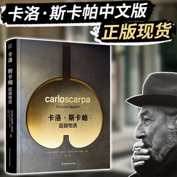 卡洛斯卡帕 超越物质 解析意大利建筑大师 卡洛 斯卡帕 的十个代表作 建筑设计与艺术书籍