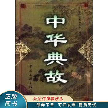 中华典故