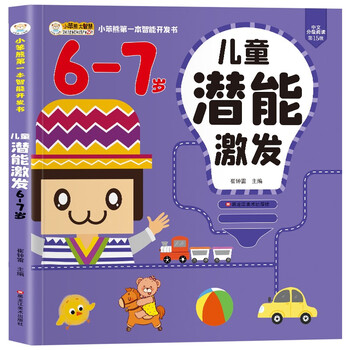 小笨熊 儿童潜能激发6-7岁 第一本智能开发书 大脑潜能开发IQEQCQ训练书 左右脑练(中国环境标志产品 绿色印刷)