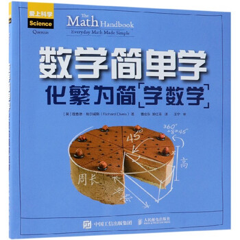数学简单学(化繁为简学数学爱上科学)