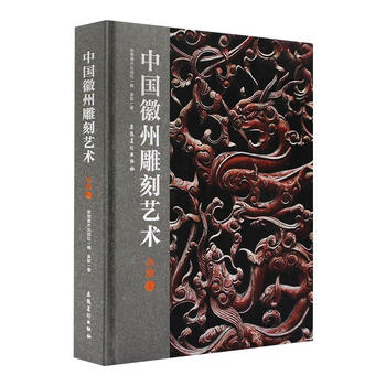 中国徽州雕刻艺术 木雕卷