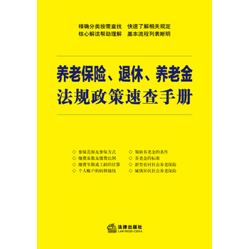 养老保险退休养老金 法规政策速查手册 法规中心