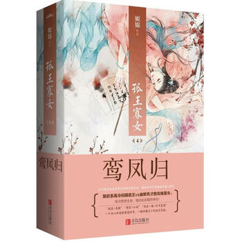 孤王寡女（4）（鸾凤归）姒锦青岛出版社