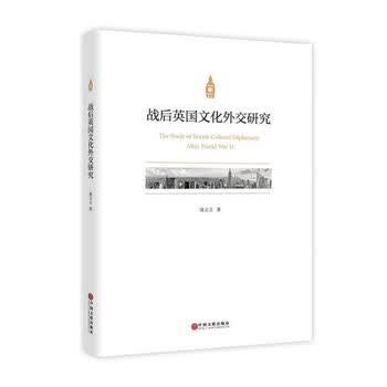 战后英国文化外交研究