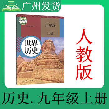 广州发货~部编人教版初中3三9九年级上册世界历史书课本教材教科书学生用书