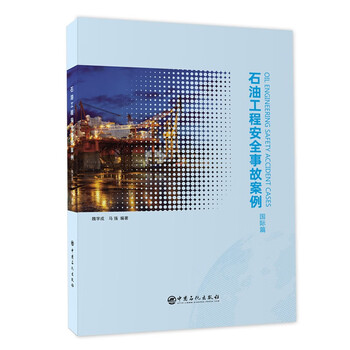 石油工程安全事故案例（国际篇）