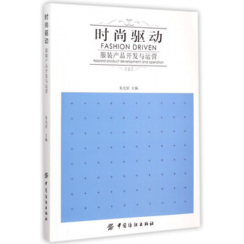 时尚驱动(服装产品开发与运营)