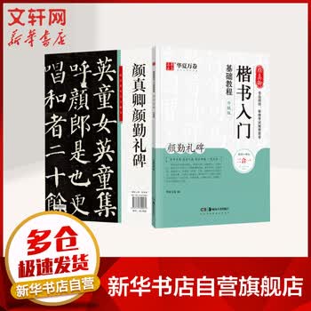 颜真卿楷书入门基础教程 颜勤礼碑 升级版